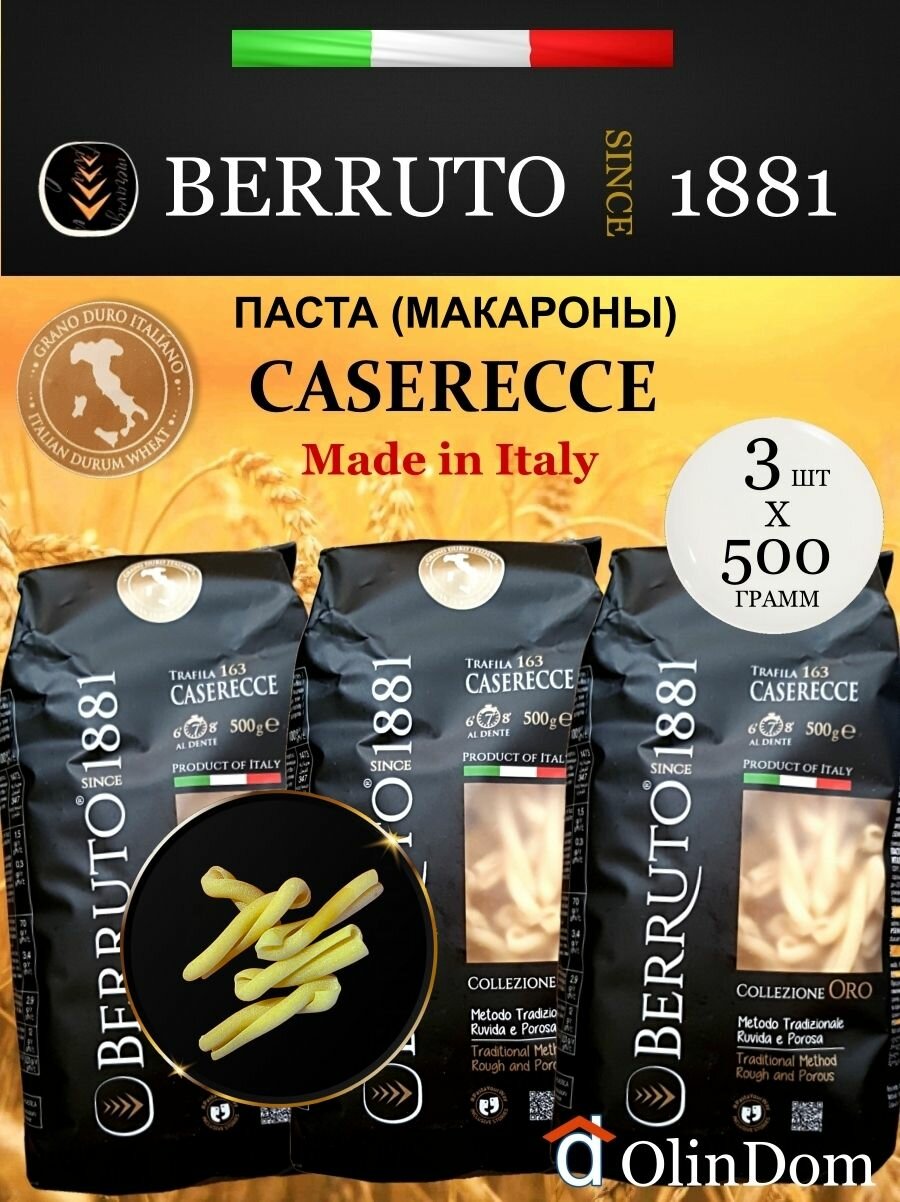 Макаронные изделия Caserecce из твердых сортов итальянской пшеницы, Pasta Berruto, Италия, 3шт. х 500г.
