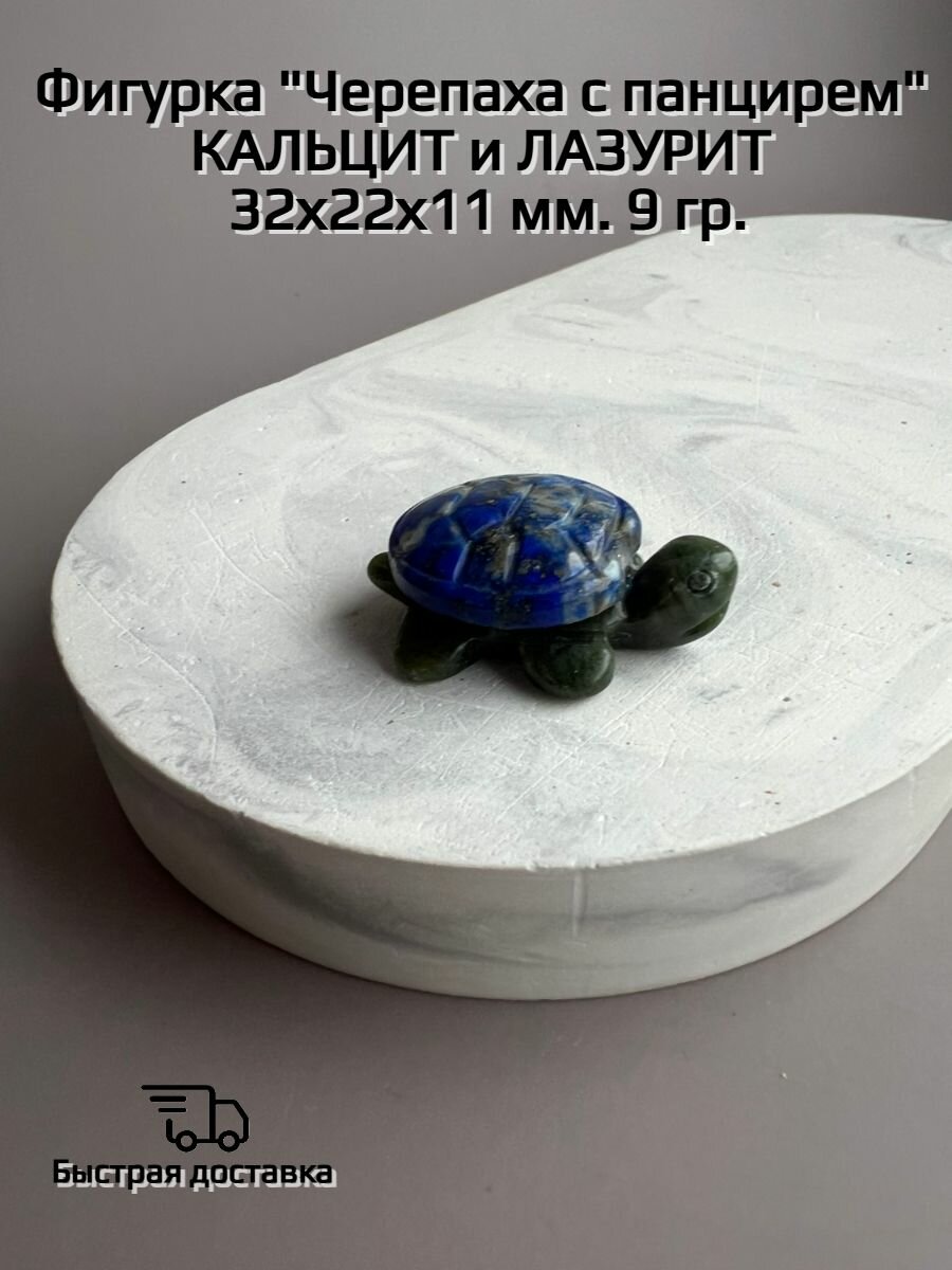 Фигурка-сувенир мини "Черепаха с панцирем" из натурального камня Кальцит и Лазурит