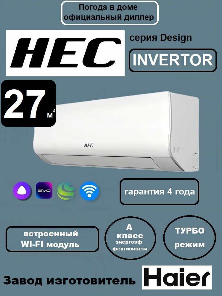 Сплит-система HEC (Design) 09HRE03/R3-W (DB) инвертор, для помещения до 27 м2, С Wi-Fi управлением, Алиса, Умный дом, Гарантия 4 года!