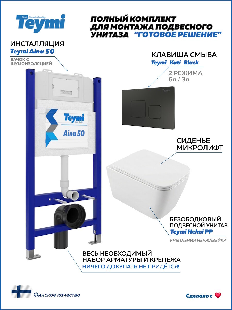 Инсталляция с унитазом комплект 5 в 1 Teymi унитаз подвесной безободковый Helmi PP кнопка черная F17285