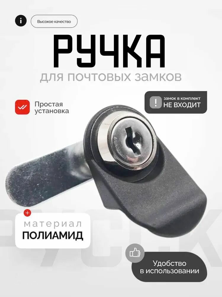 Ручка для почтового замка, 19-22 мм, 25 шт.