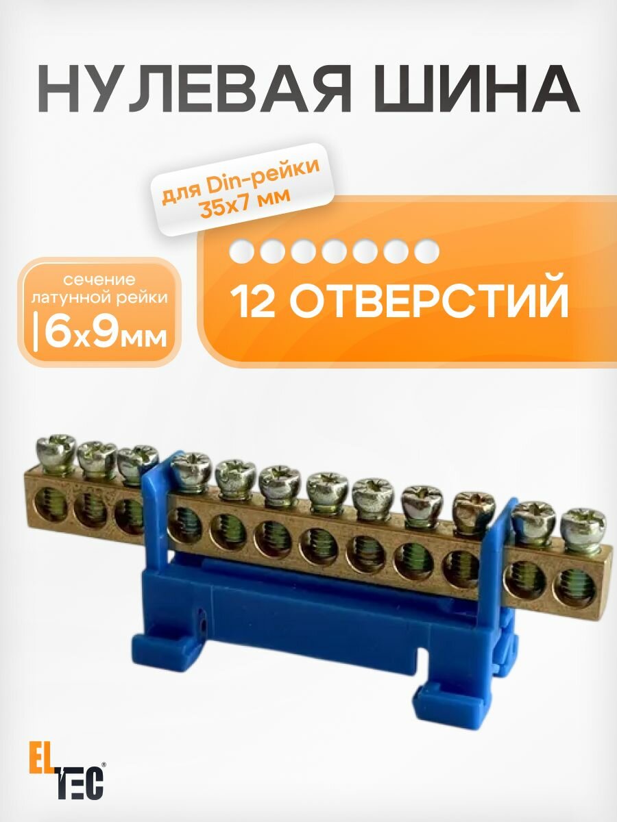 Нулевая шина ELTEC, для Din-рейки, 100А, 12 отверстий, синий