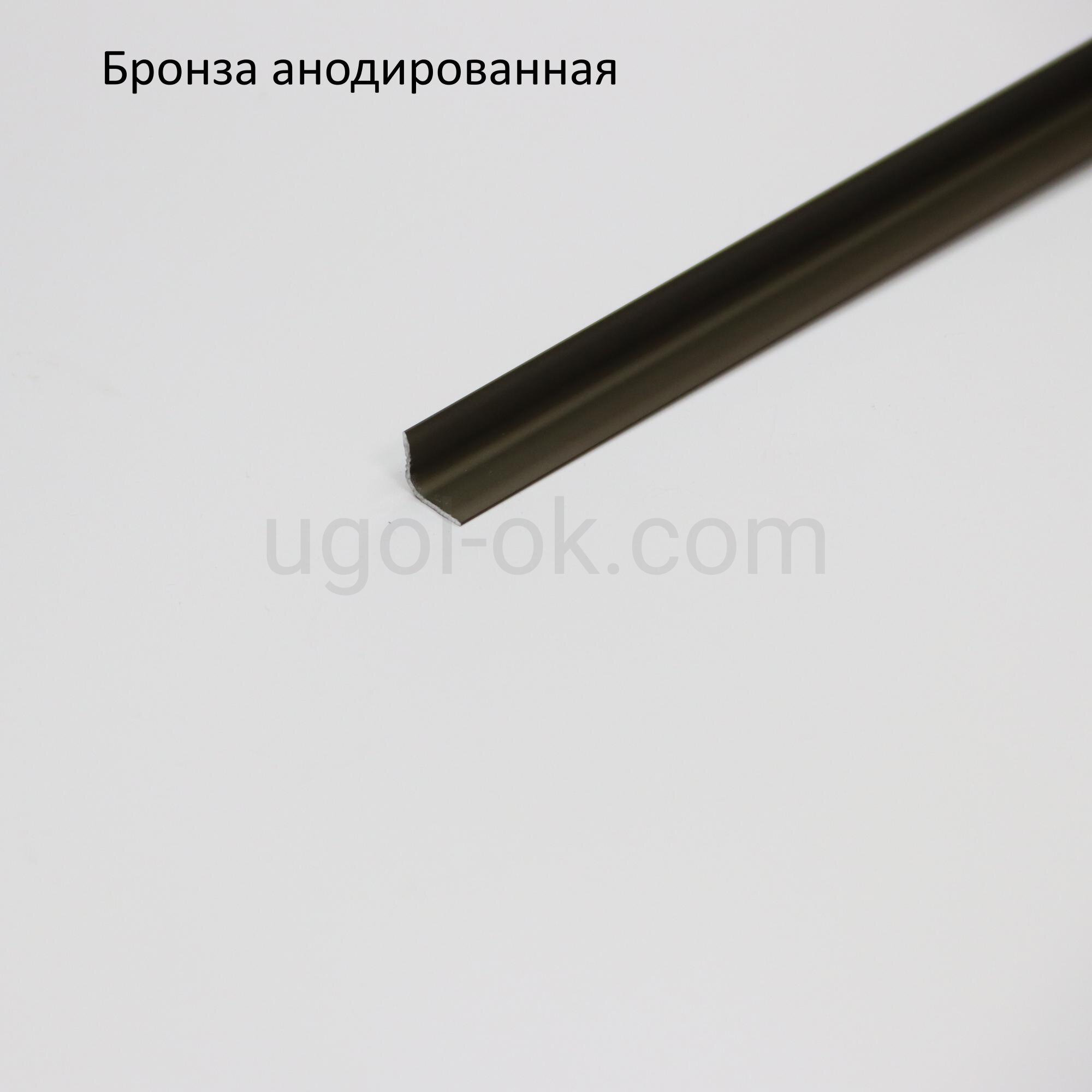 Уголок алюминиевый УВО 04-27 270 04л бронза Профиль угловой 15*15*1 мм Лука