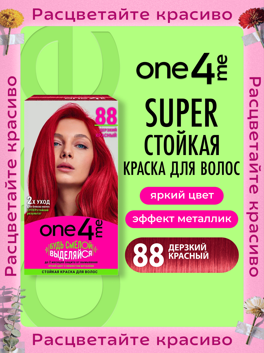 Стойкая краска для волос One4me 88 "Дерзкий красный", 150 мл