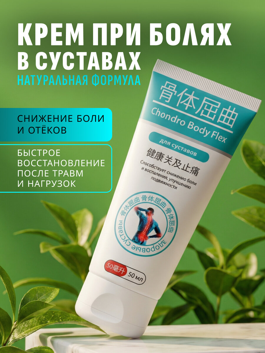 Мазь-крем для суставов от боли Chondro Body Flex, улучшение подвижности, 50 мл