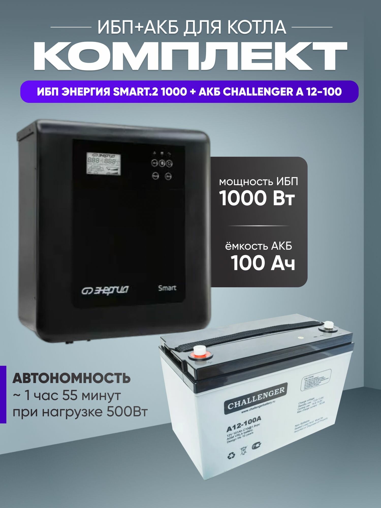 ИБП для котла с аккумулятором ИБП Энергия Smart.2 1000Вт, 12В + АКБ CHALLENGER A 100Ач, 12В / бесперебойник для котла отопления / источник бесперебойного питания