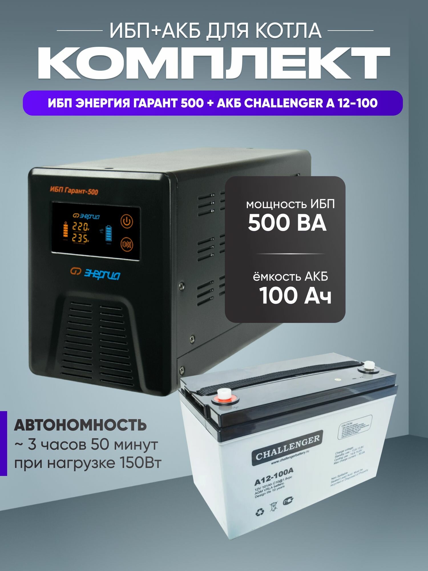 ИБП для котла с аккумулятором ИБП Гарант 500ВА, 12В + АКБ CHALLENGER A 100Ач, 12В / бесперебойник для котла отопления / источник бесперебойного питания