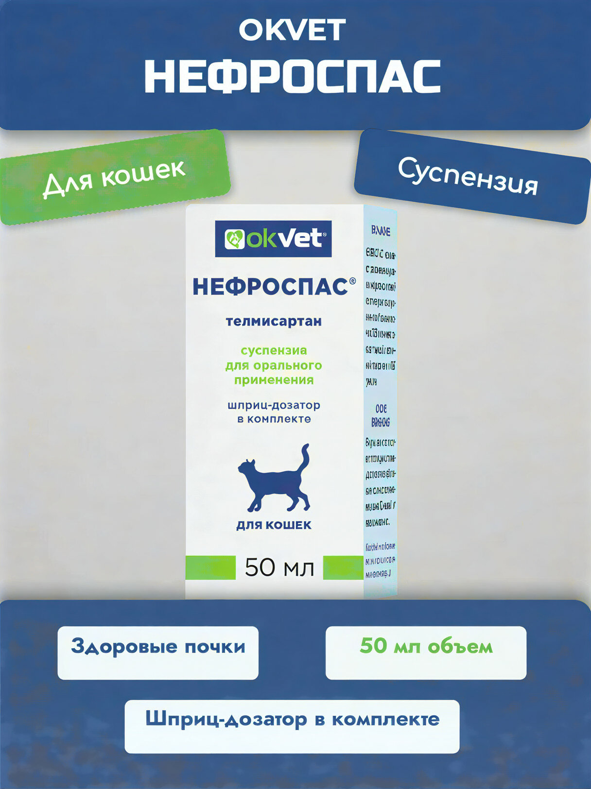 Суспензия для орального применения для кошек Okvet Нефроспас, 50 мл
