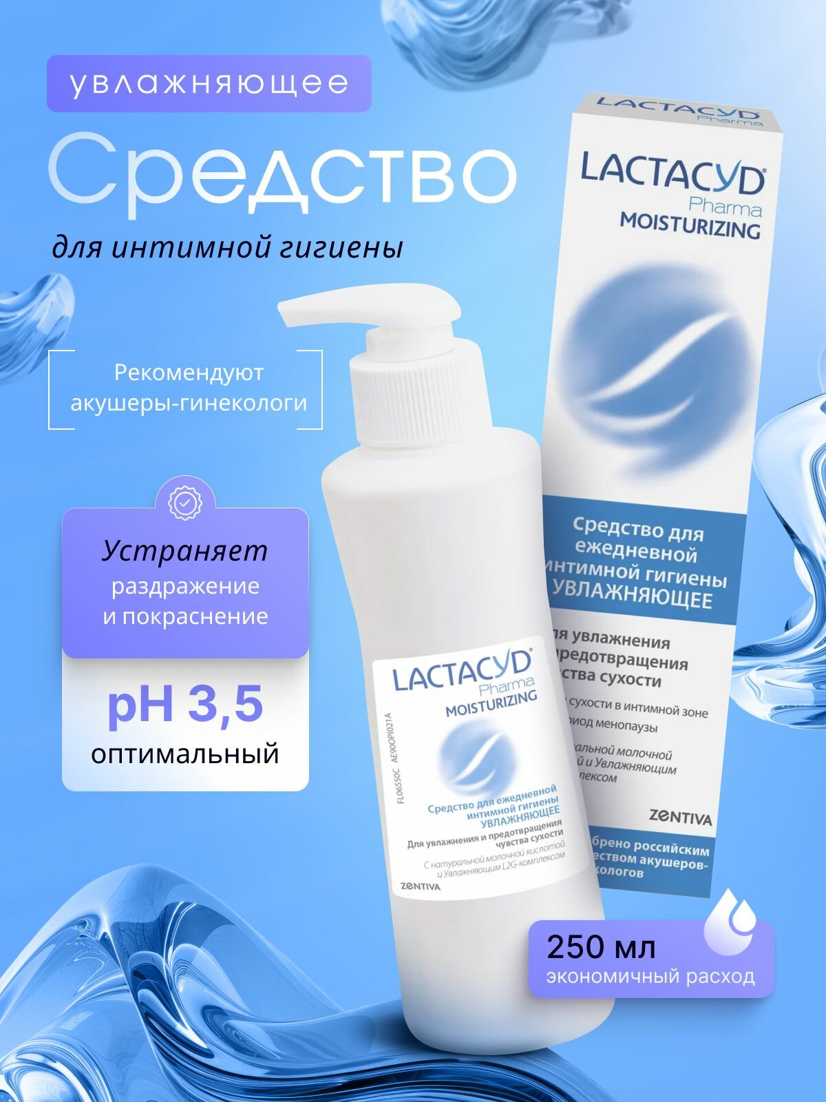 Средство для интимной гигиены Лактацид Фарма Увлажняющий лосьон для ежедневной интимной гигиены, 250мл