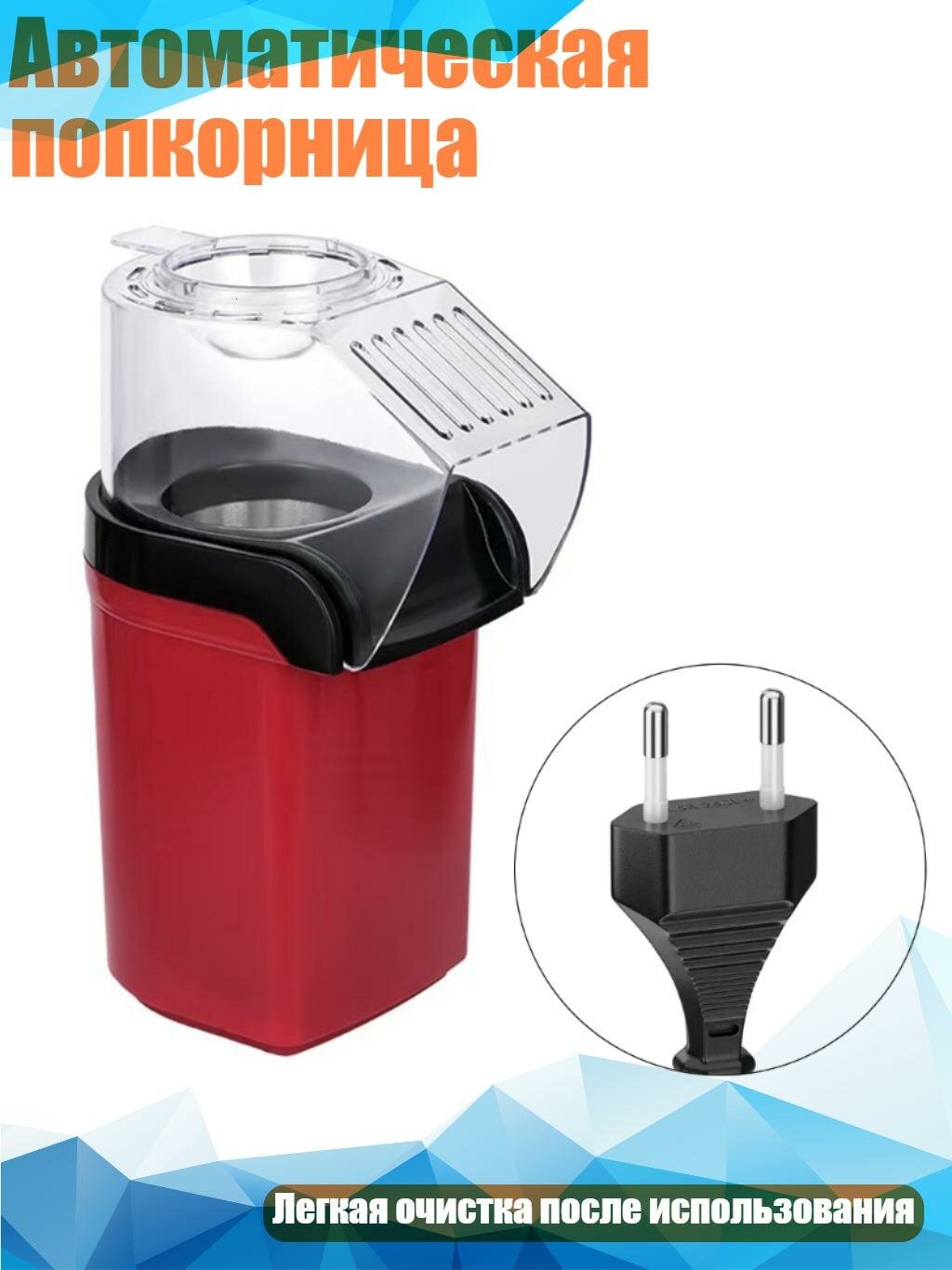 Автоматическая попкорница, красный - EU