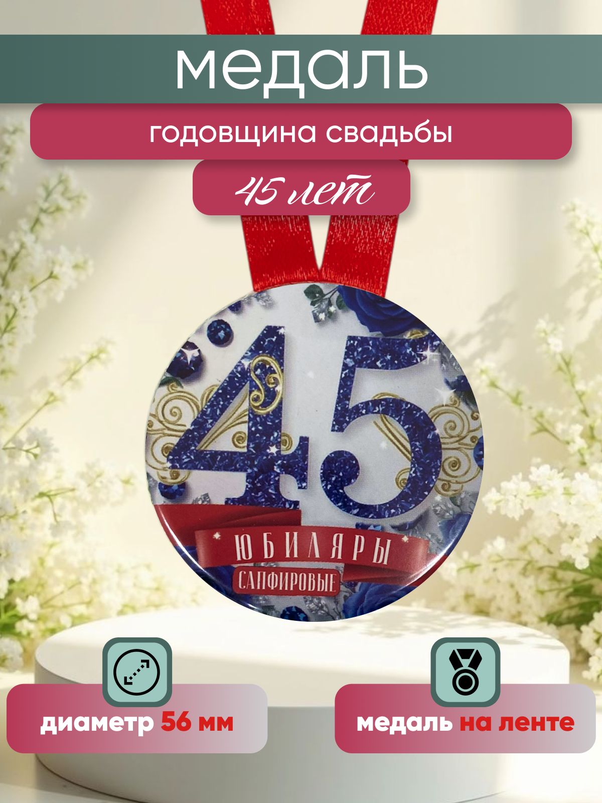 Медаль подарочная "Годовщина свадьбы 45 лет" , в подарок, маме, папе, мужу, жене