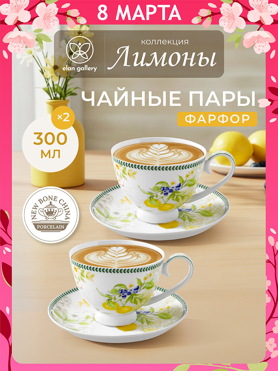Чайная пара, чашка с блюдцем 4 пр. 300 мл Elan Gallery Лимоны на ножке, набор