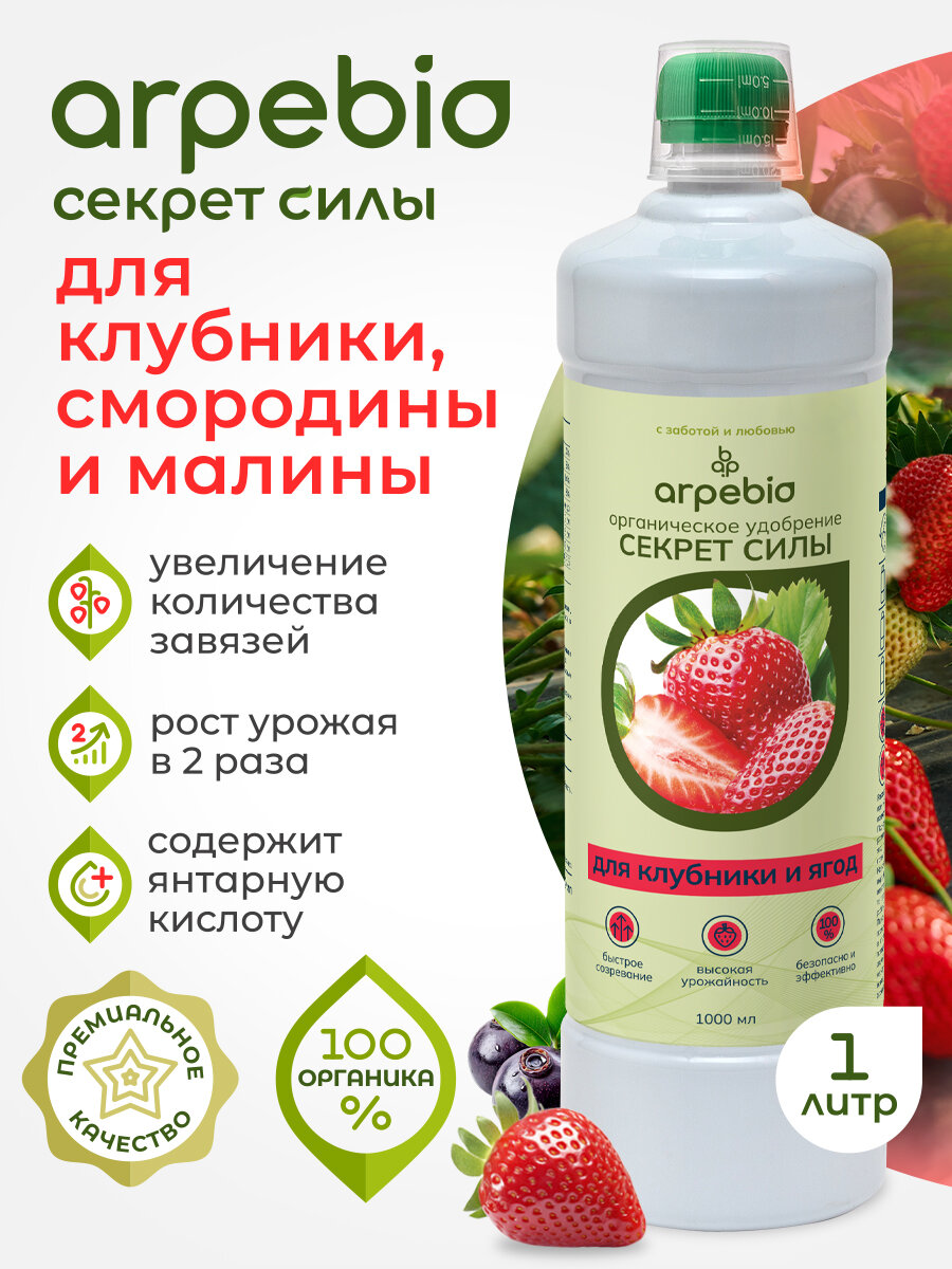 Удобрение для клубники весеннее / Подкормка для малины ArPeBio 1 л