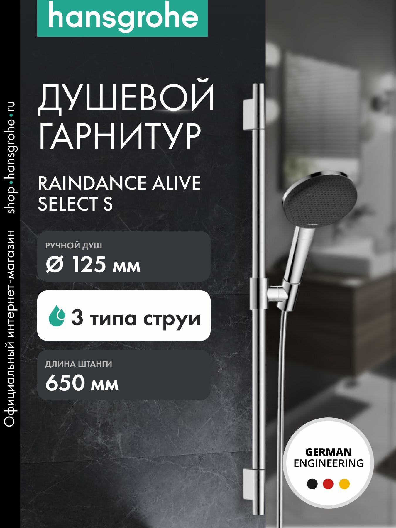 Душевой гарнитур hansgrohe Raindance Alive Select S 125, 3 струи, со штангой Unica S Puro 65 см, 24602000, хром