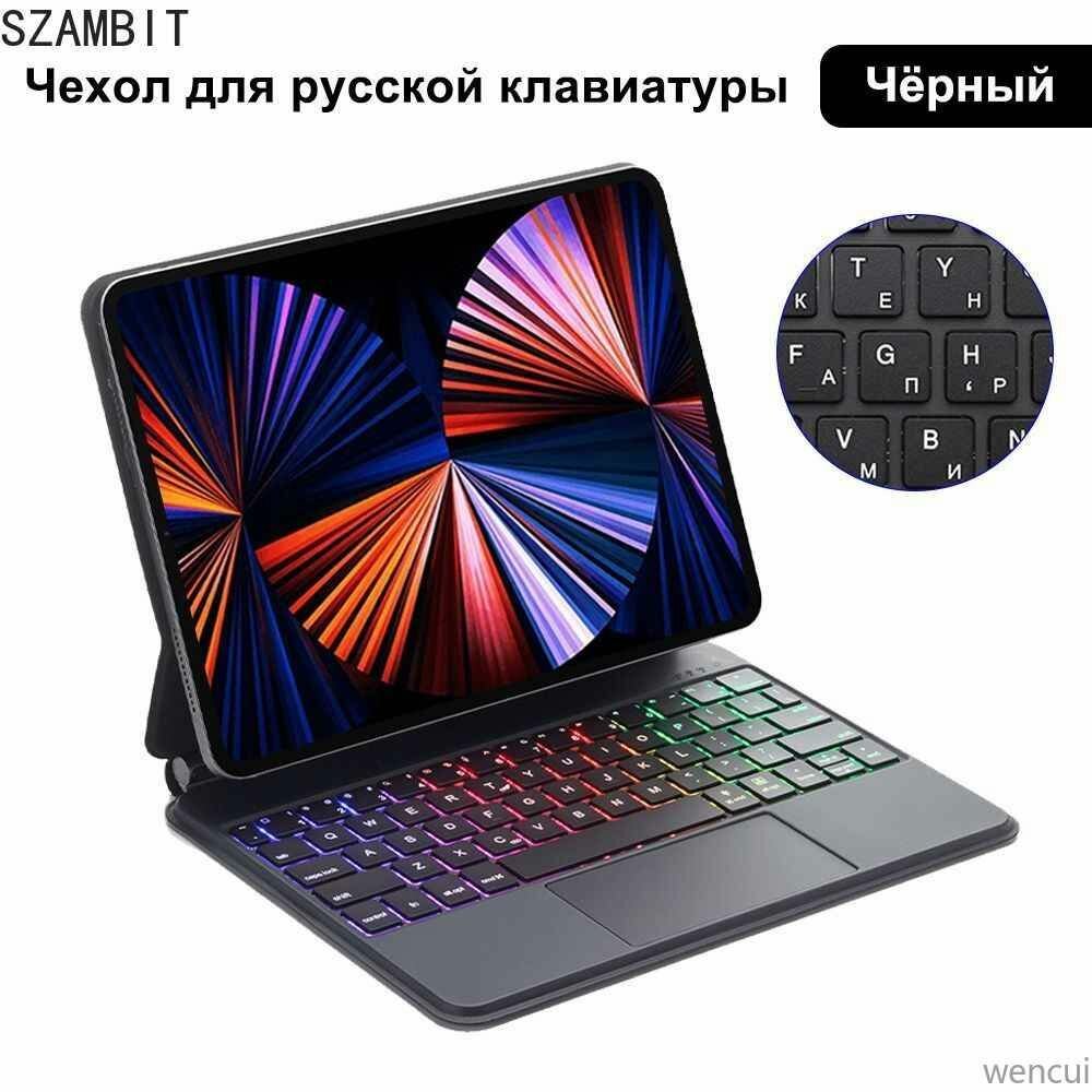 Волшебная клавиатура с подсветкой для iPad Air11 (M2), Air 5/4 10,9 дюйма, iPad Pro 11 2022/21/20/18, магнитный плавающий чехол-клавиатура