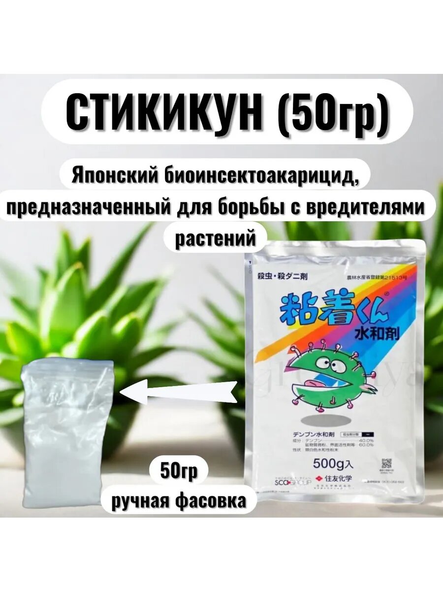 Стикикун Био инсектоакарицид 50 г (фасовка)