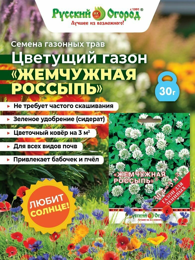 Газон Жемчужная россыпь, Русский огород, семена