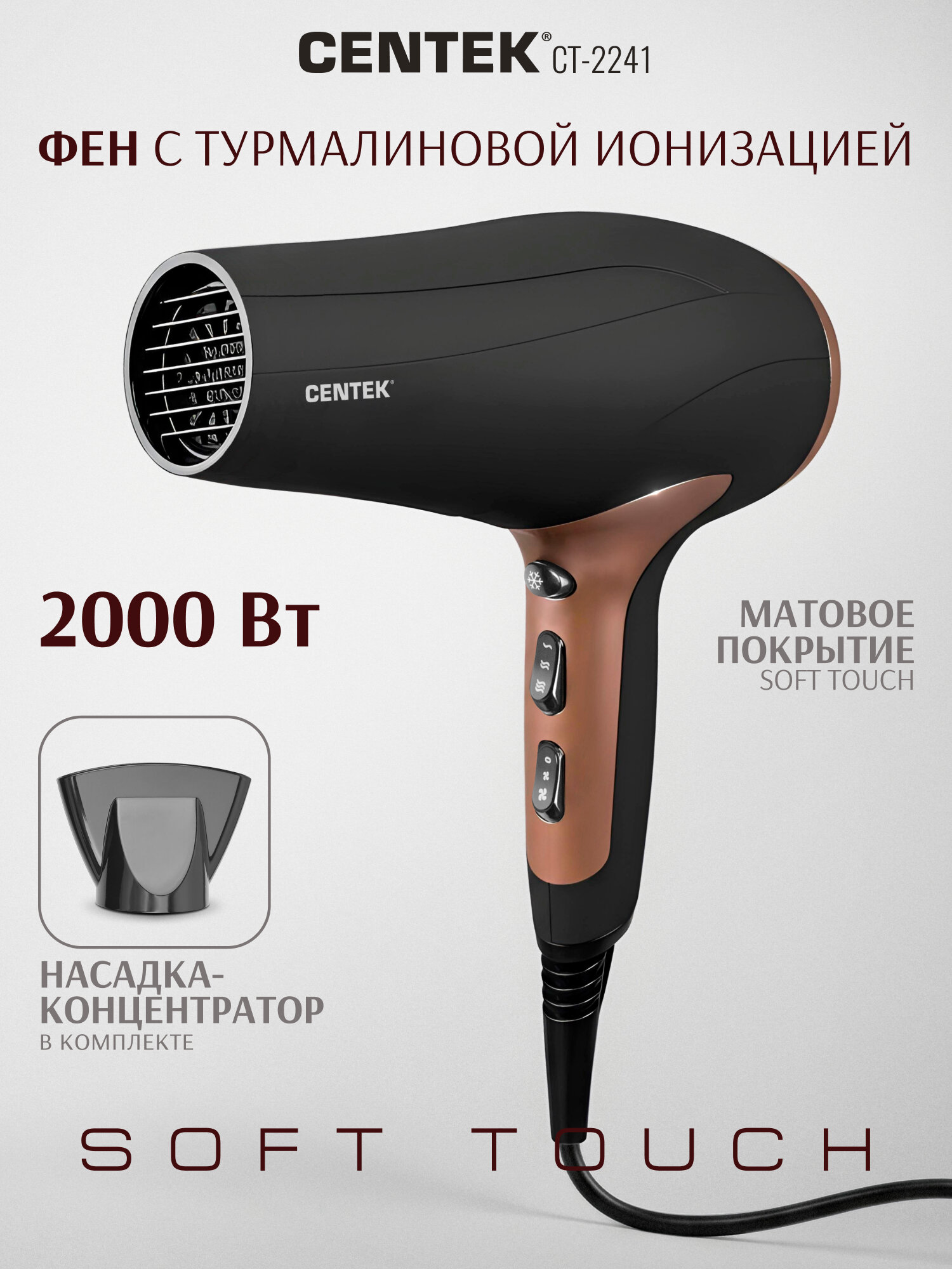 Фен Centek CT-2241 (розовое золото+черный) 1900Вт, 2 скорости, 3 режима, холодный обдув, Soft Touch