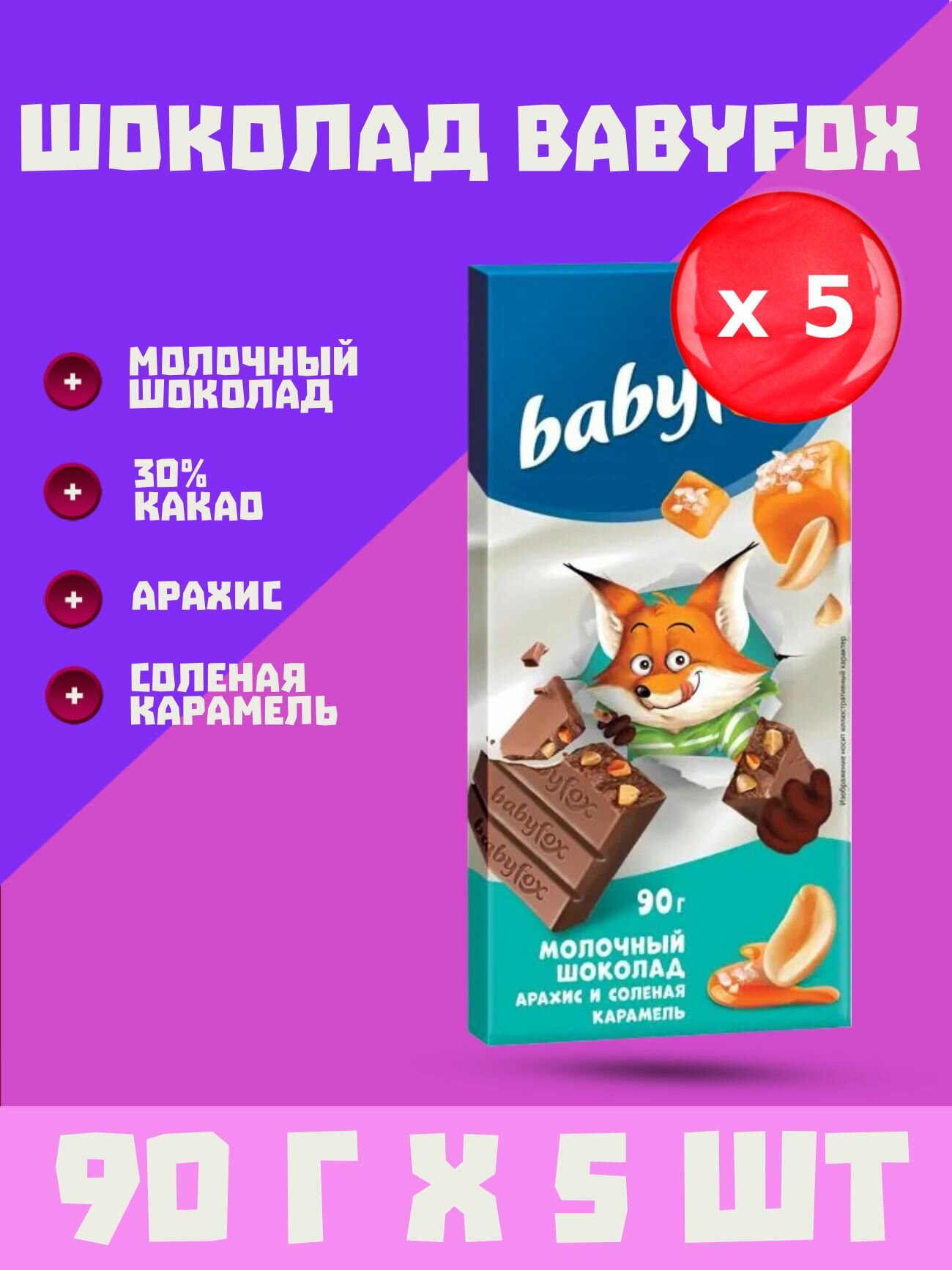 Шоколад BabyFox молочный с арахисом и соленой карамелью, 90 г х 5 шт