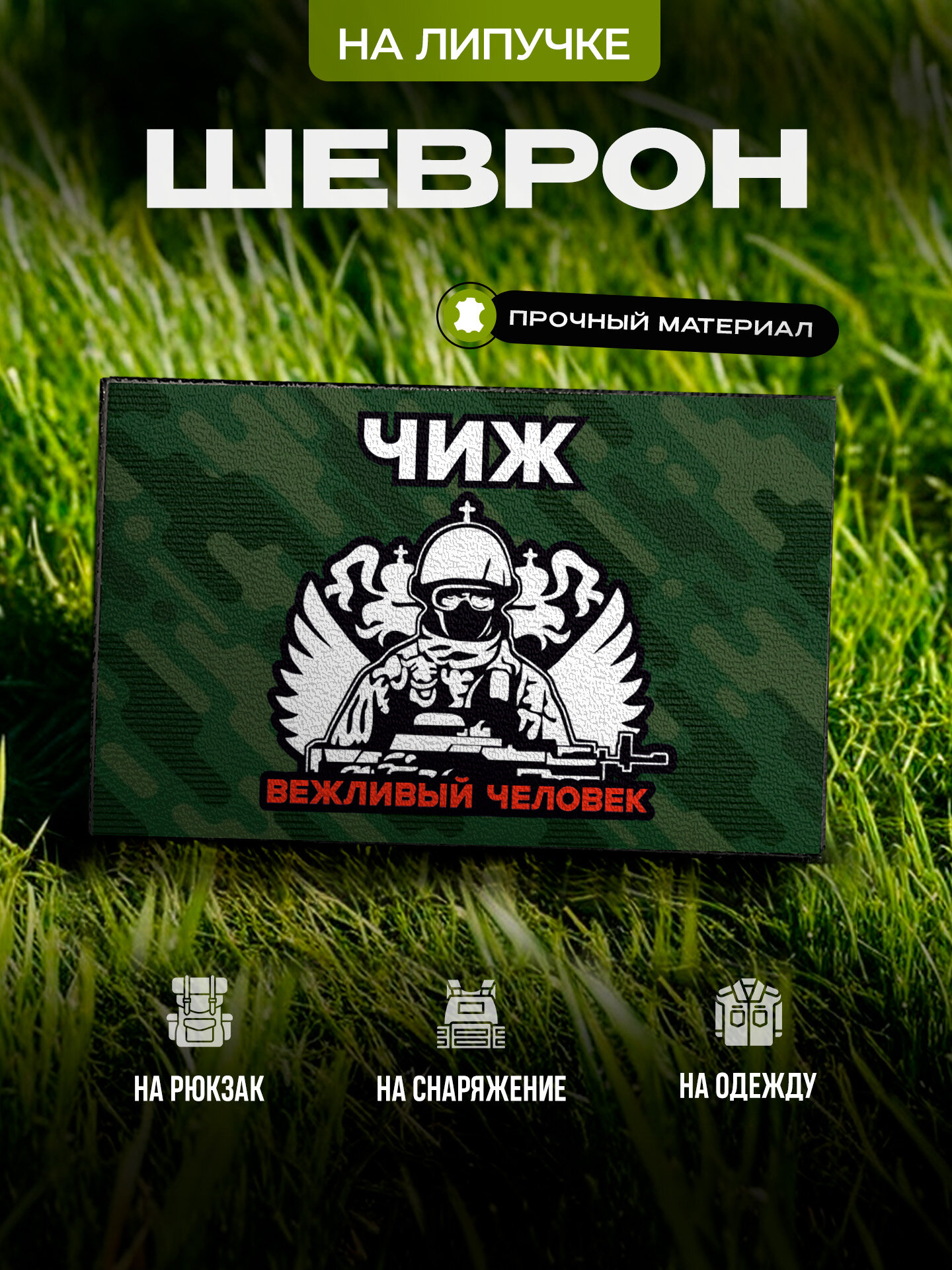 Шеврон с позывным Чиж на липучке