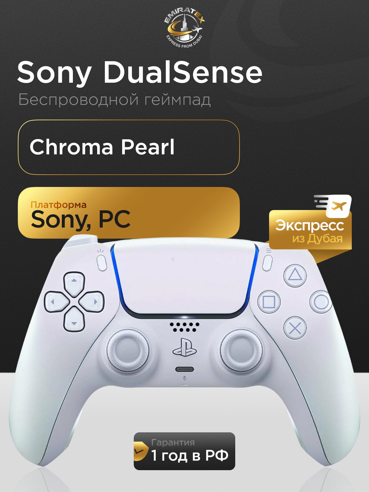 Геймпад Sony DualSense, беспроводной (USB-C), цвет Chroma Pearl, поддержка PS5 и ПК