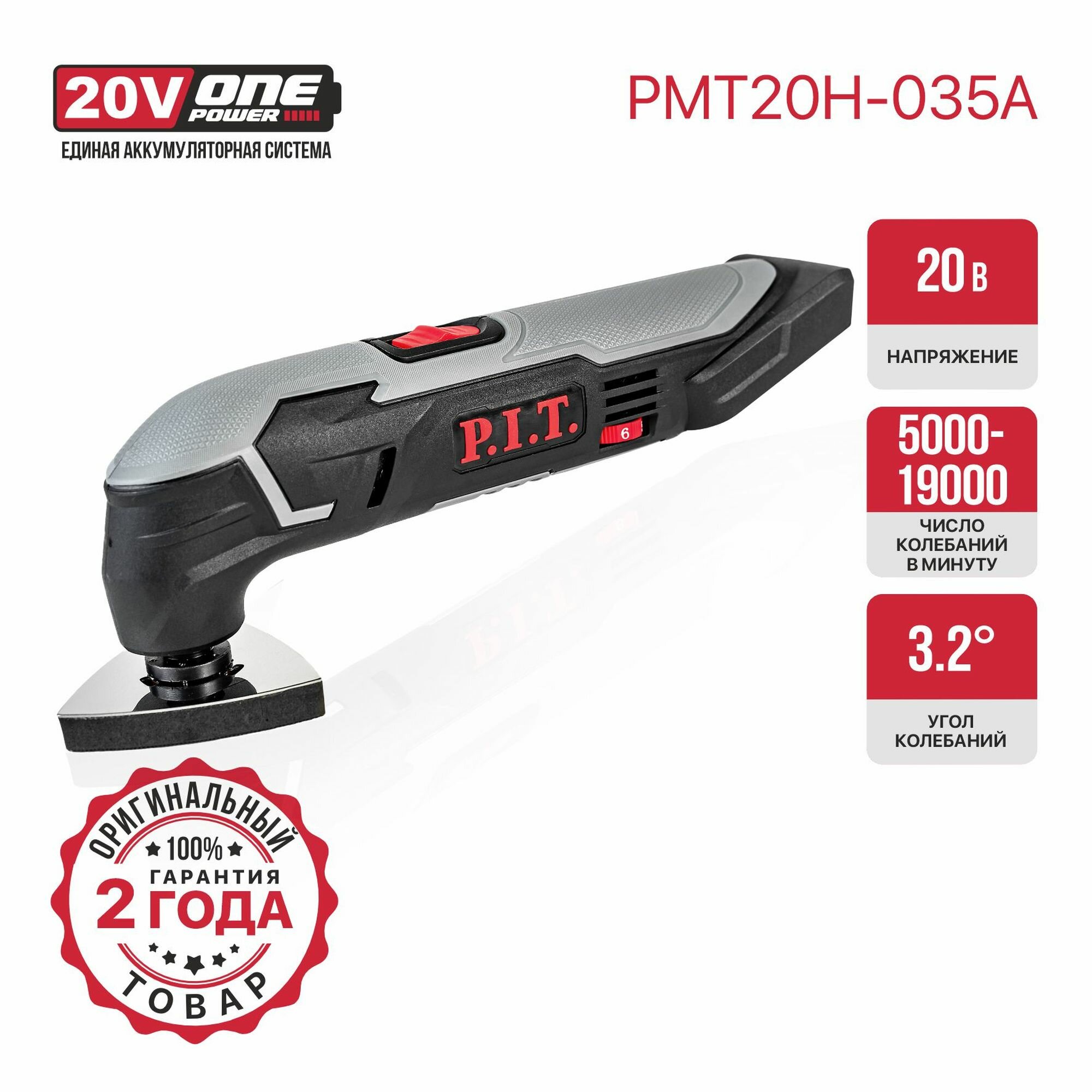 Реноватор (МФИ) аккум. P.I.T. PMT20H-035A SOLO (20В, 5000-19000кол/мин, угол колебаний 3,5°)