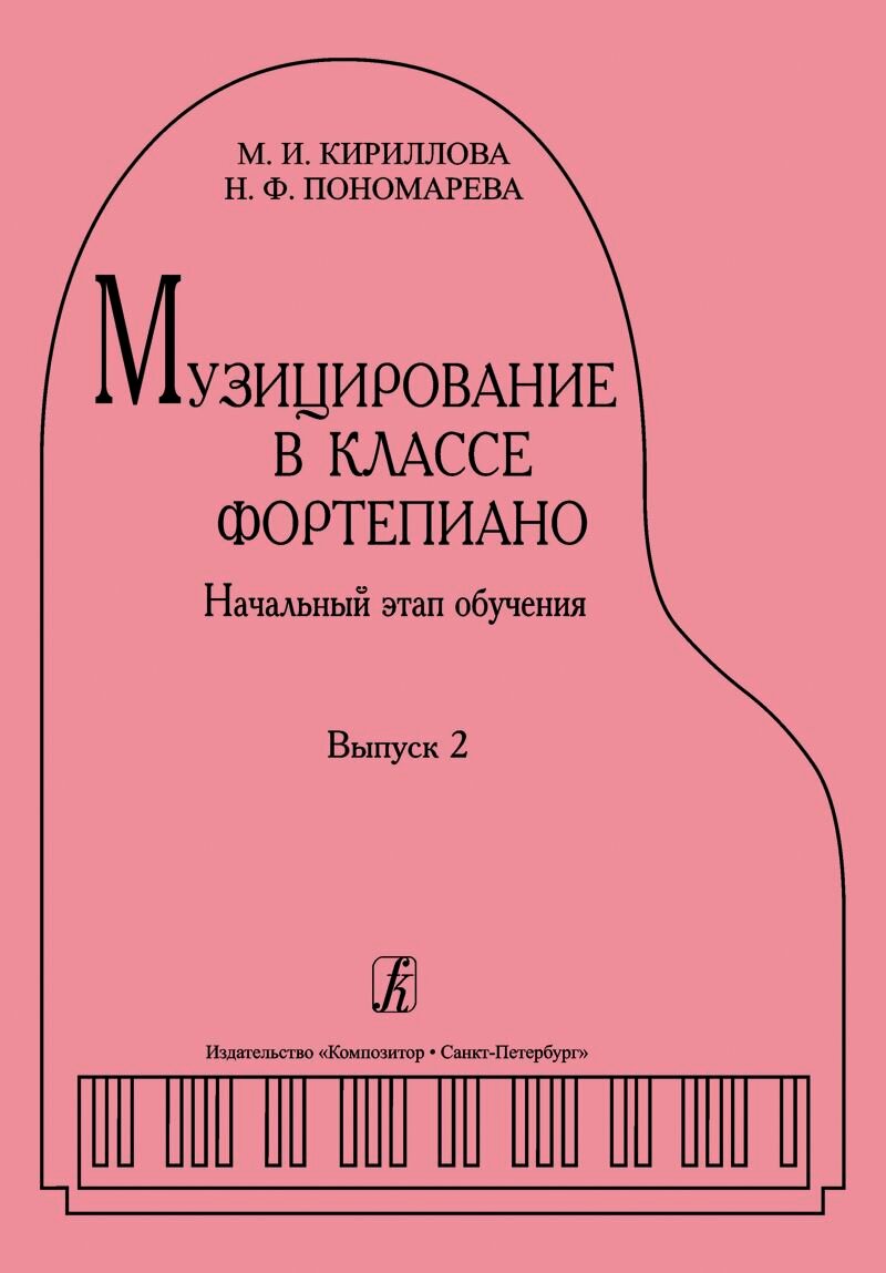 М. Кириллова, Н. Пономарева. Музицирование в классе фортепиано. Начальный этап обучения. Выпуск 2