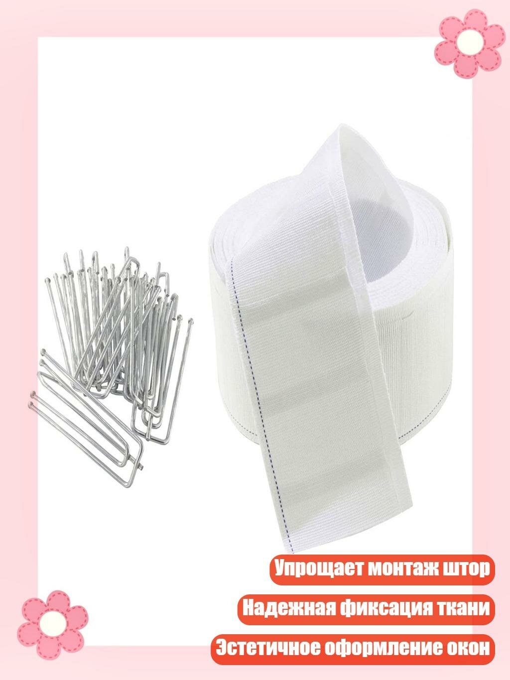 Ленты для сборки штор 6 м
