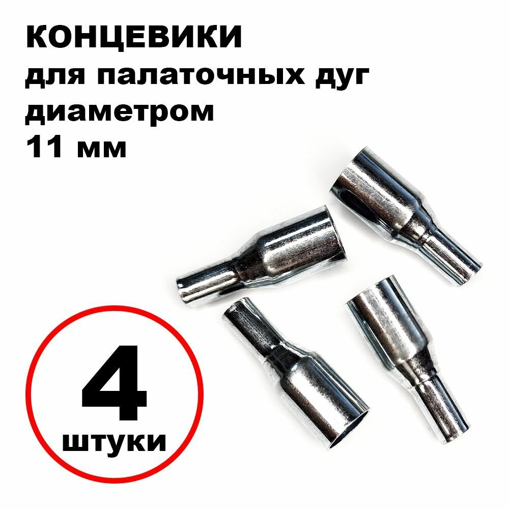 Концевики палаточных дуг (11 мм), 4 шт.