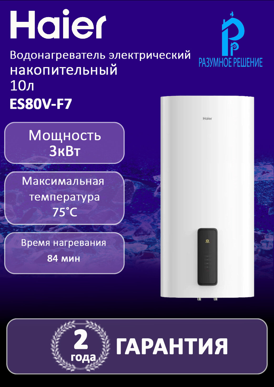 Водонагреватель электрический HAIER ES80V-F7 накопительный 80л
