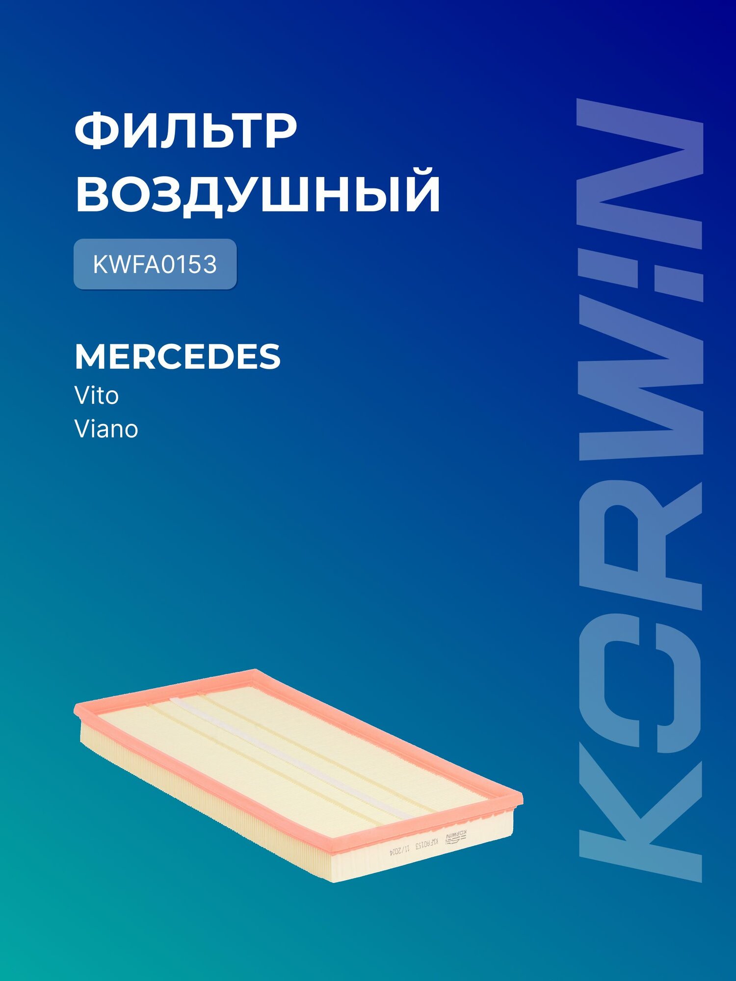 Фильтр воздушный Mercedes (W639) Vito/Viano 03-14