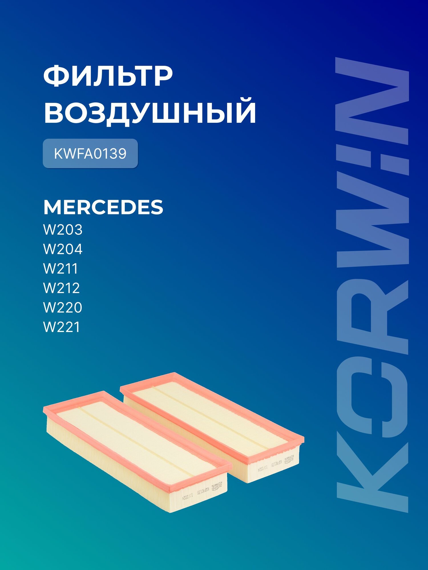 Фильтр воздушный Mercedes W203/W204/W211/W212/W220/W221 00- (компл. 2шт)