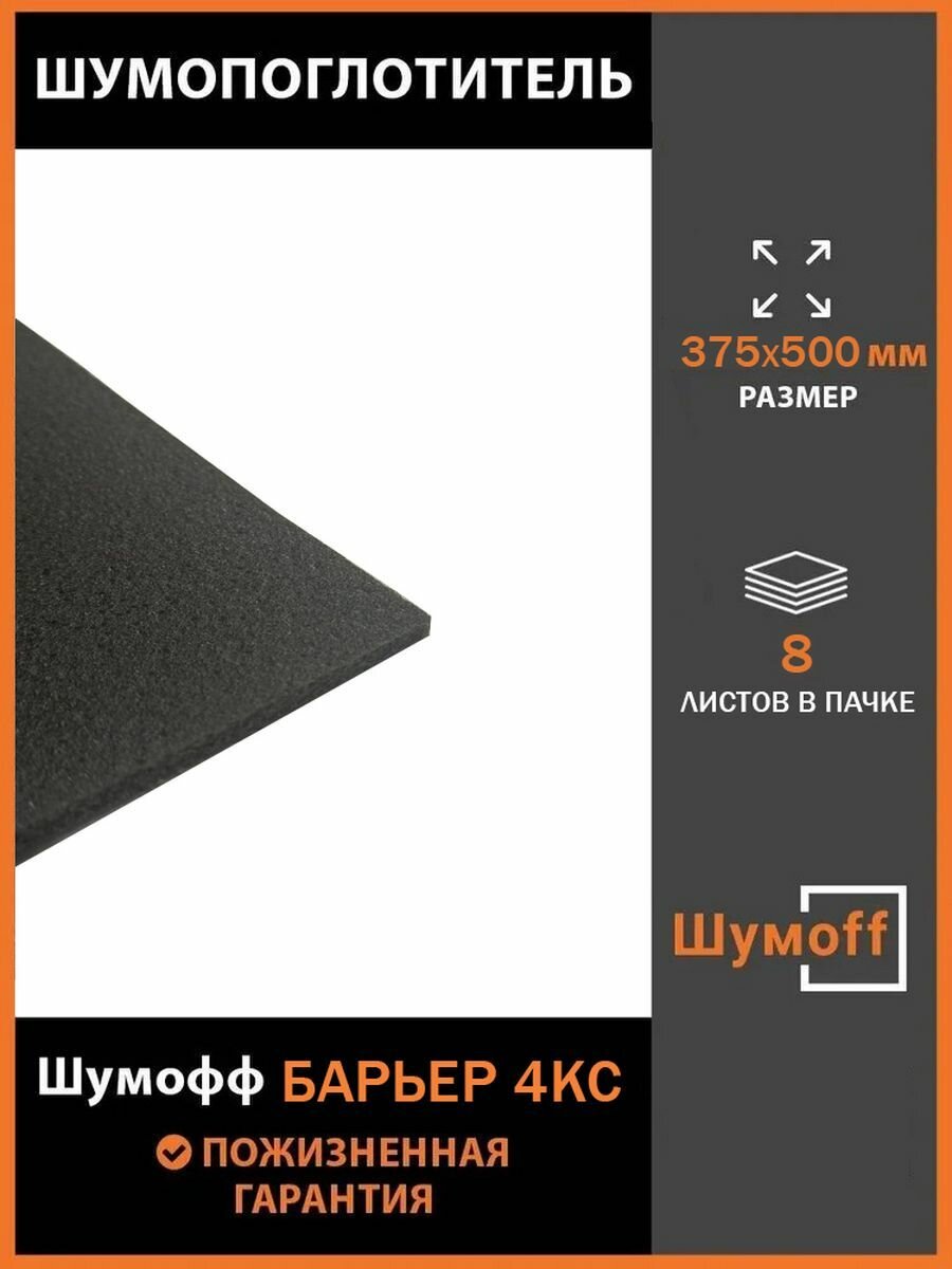 Плеяда Шумофф Барьер 4КС маленькие листы 375*500 мм (8 л.)