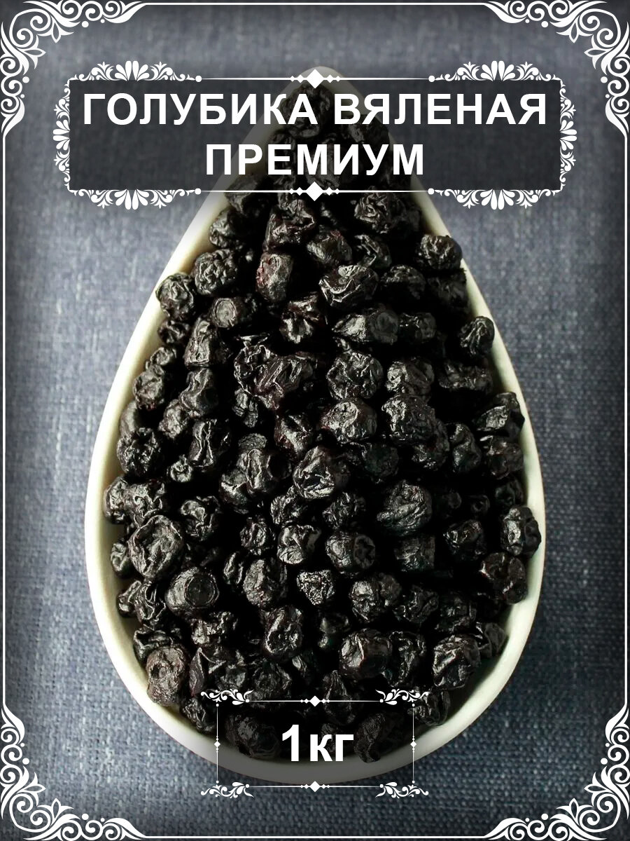 Голубика вяленая Премиум, 1 кг.