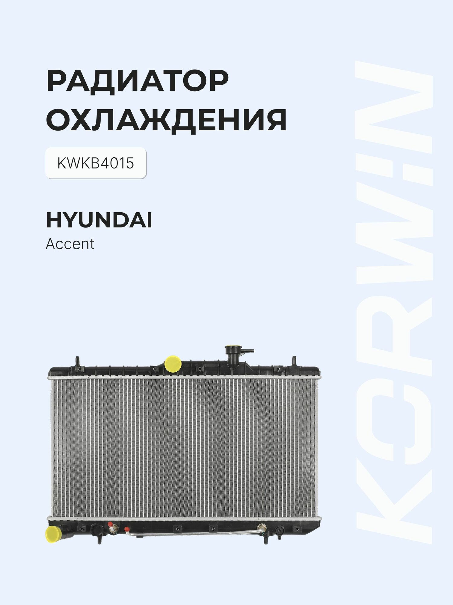 Радиатор охлаждения Hyundai Accent 1.3-1.6 (99-12) AT паяный