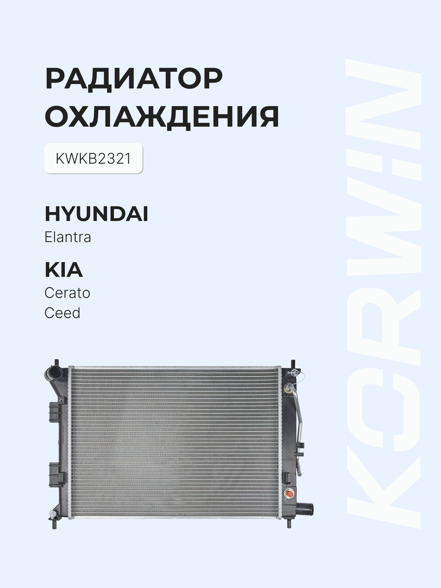 Радиатор охлаждения Hyundai Elantra/Kia Cerato, Ceed 1.6-2.0 (11-)AT паяный