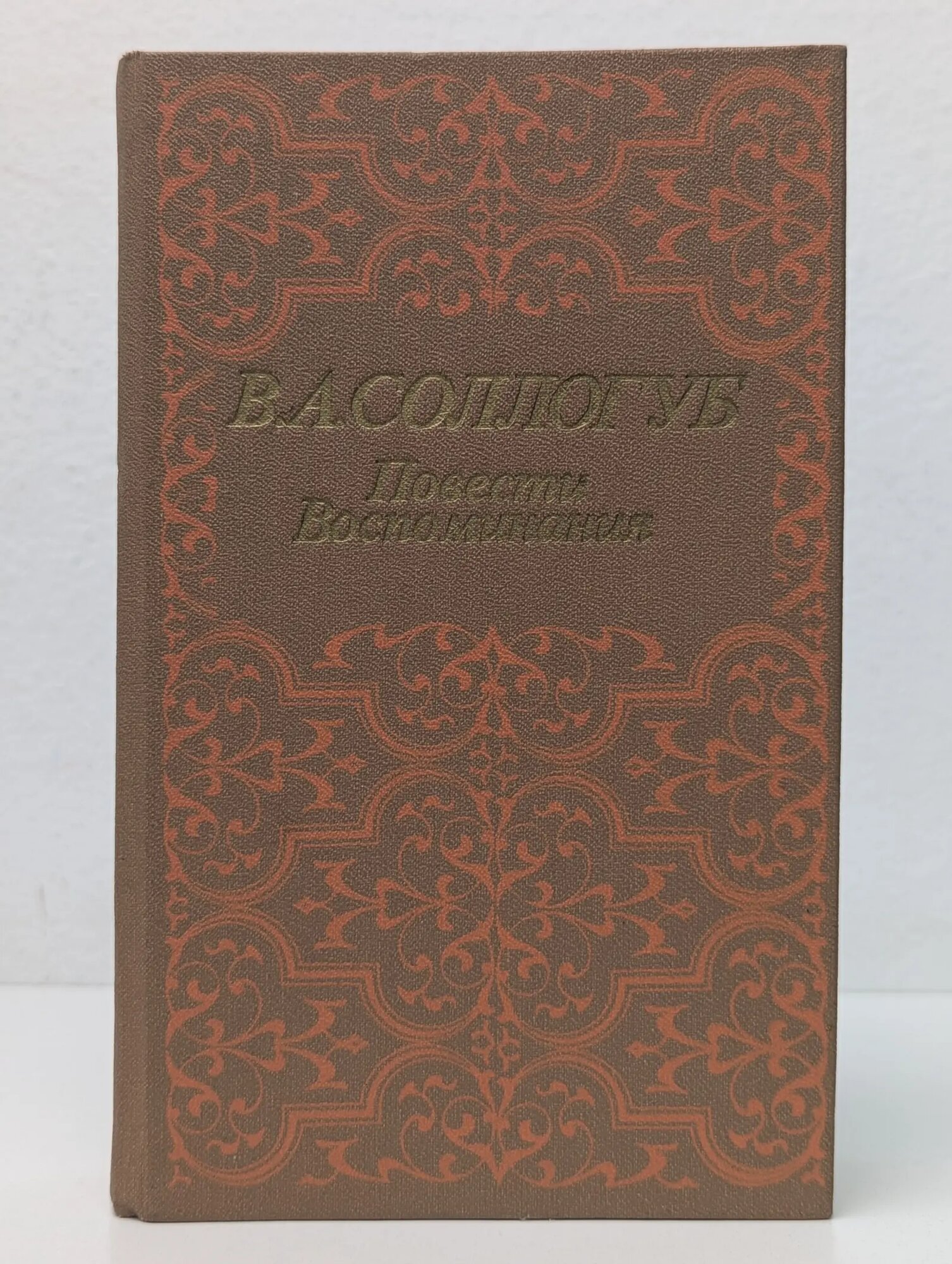 В. А. Соллогуб. Повести. Воспоминания Соллогуб Владимир Александрович 1988