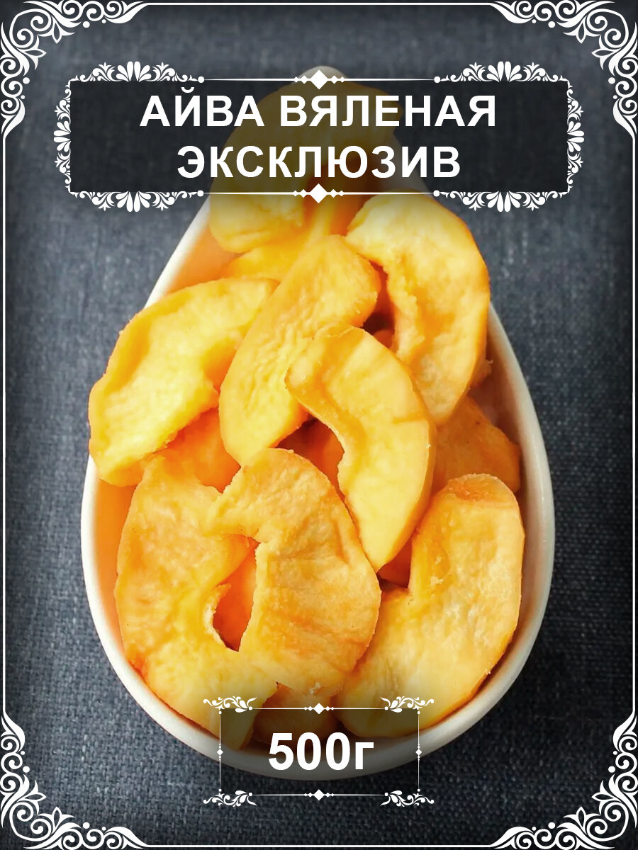 Айва вяленая Эксклюзив, 500 гр.