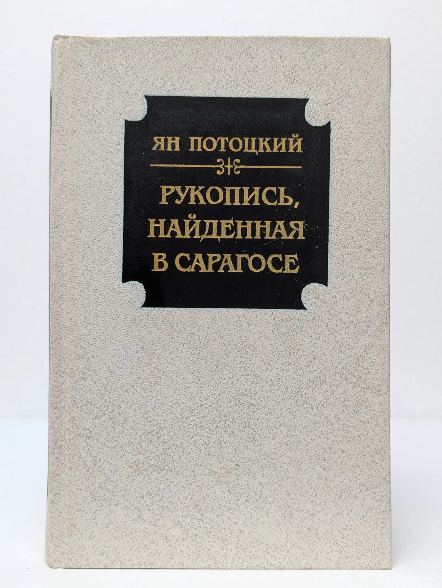 Рукопись, найденная в Сарагосе Потоцкий Ян 1989