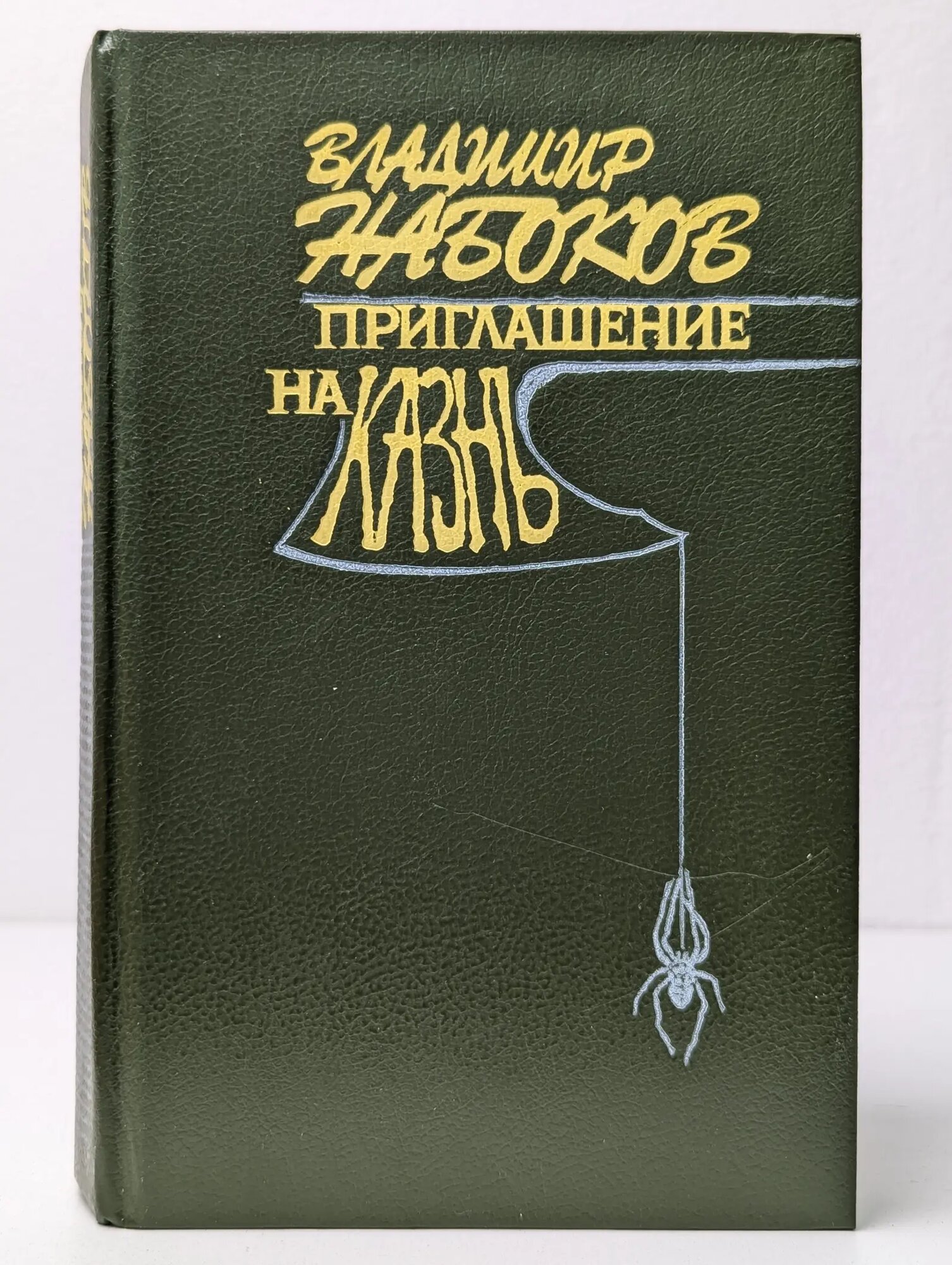 Приглашение на казнь. Сборник Набоков Владимир Владимирович 1989