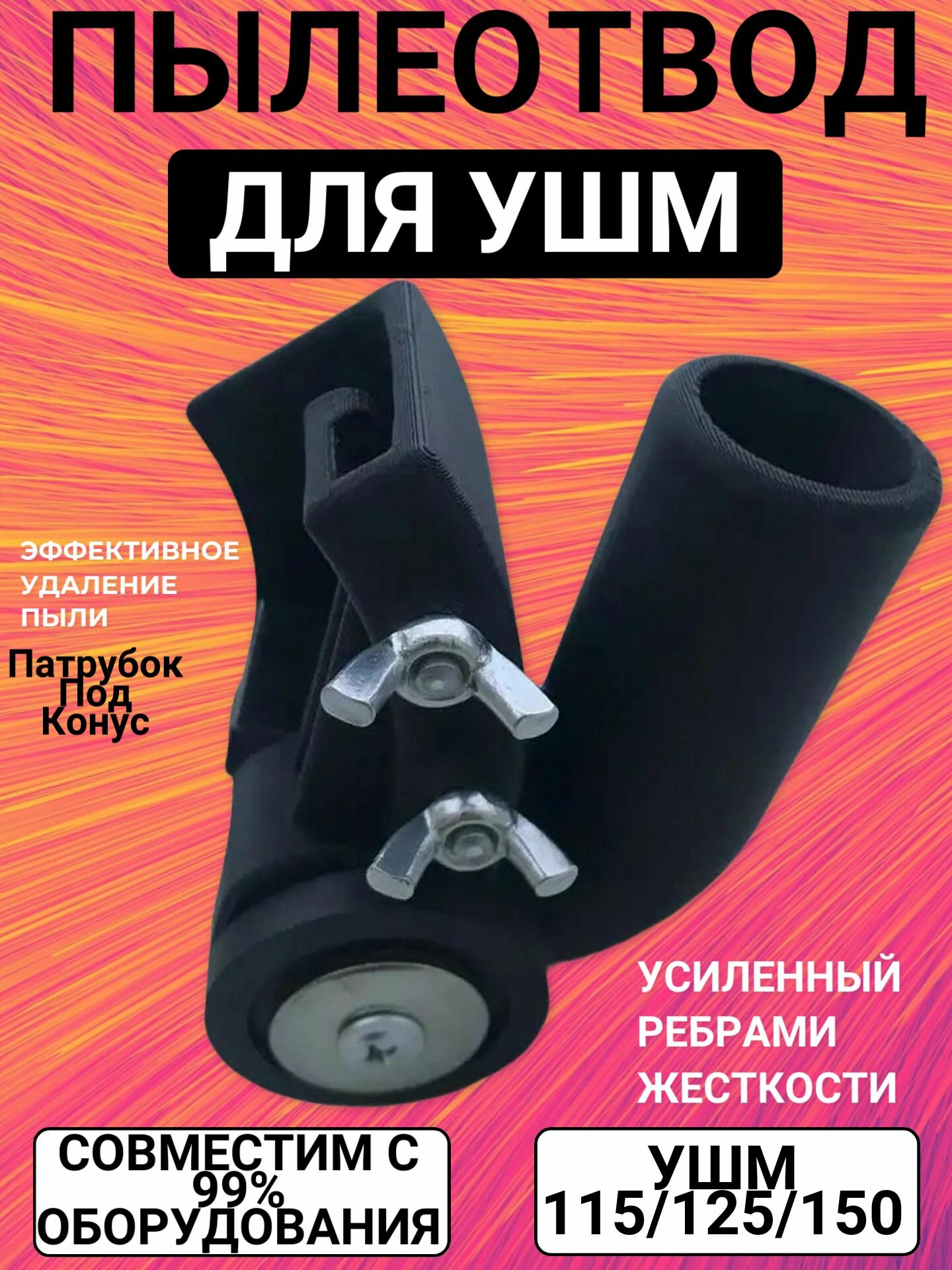 Пылеотвод усиленный для болгарки Ушм 115/125/150 . Насадка для болгарки. Пылеуловитель.