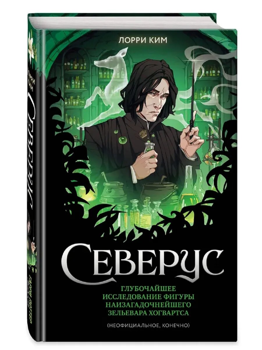 Лорри Ким. Северус. Глубочайшее исследование фигуры наизагадочнейшего зельевара Хогвартса
