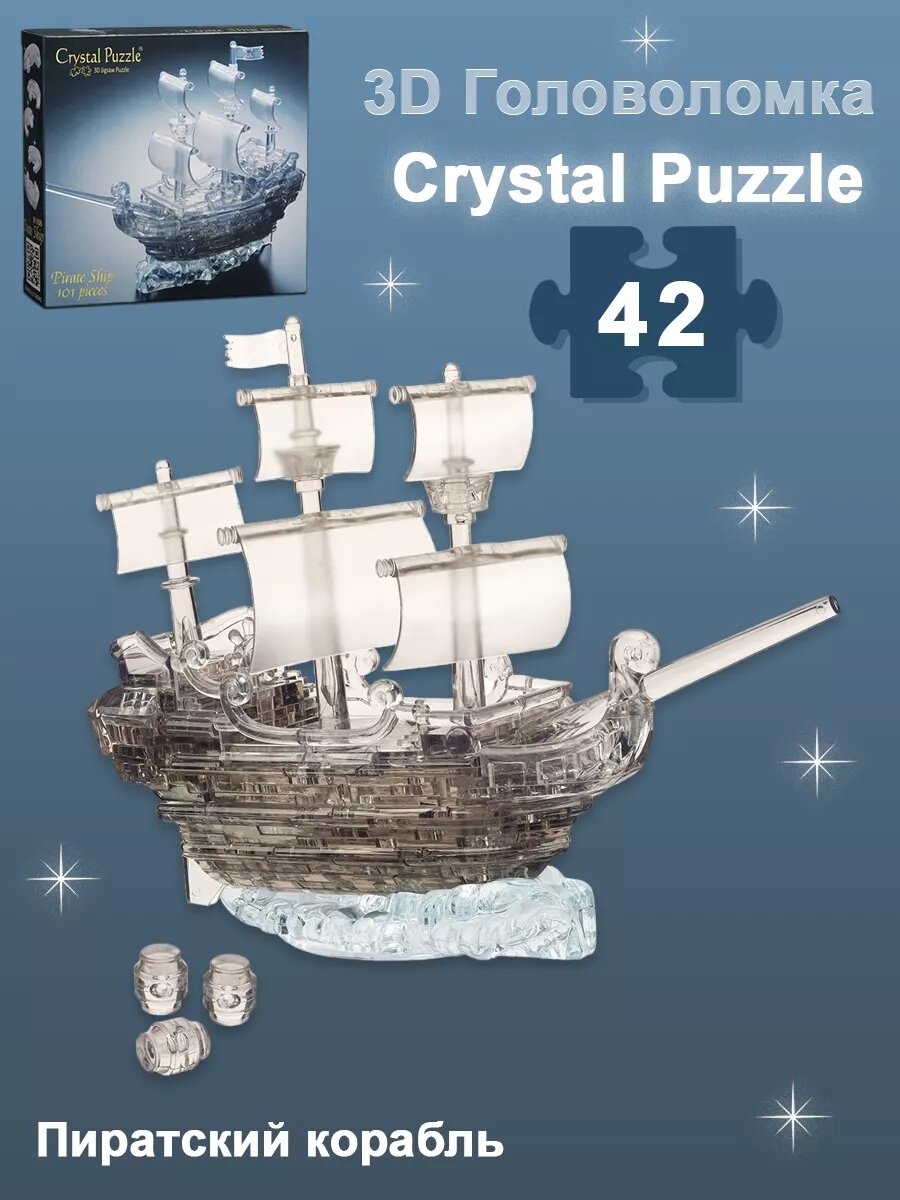 Crystal Puzzle Головоломка "Пиратский корабль"