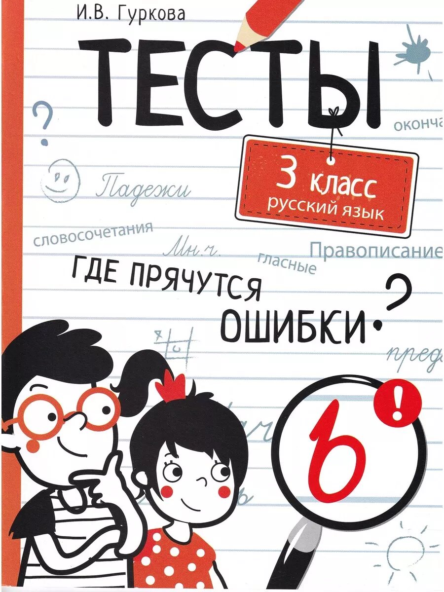 Гуркова И. В. Где прячутся ошибки? Русский язык. 3 класс. Тесты