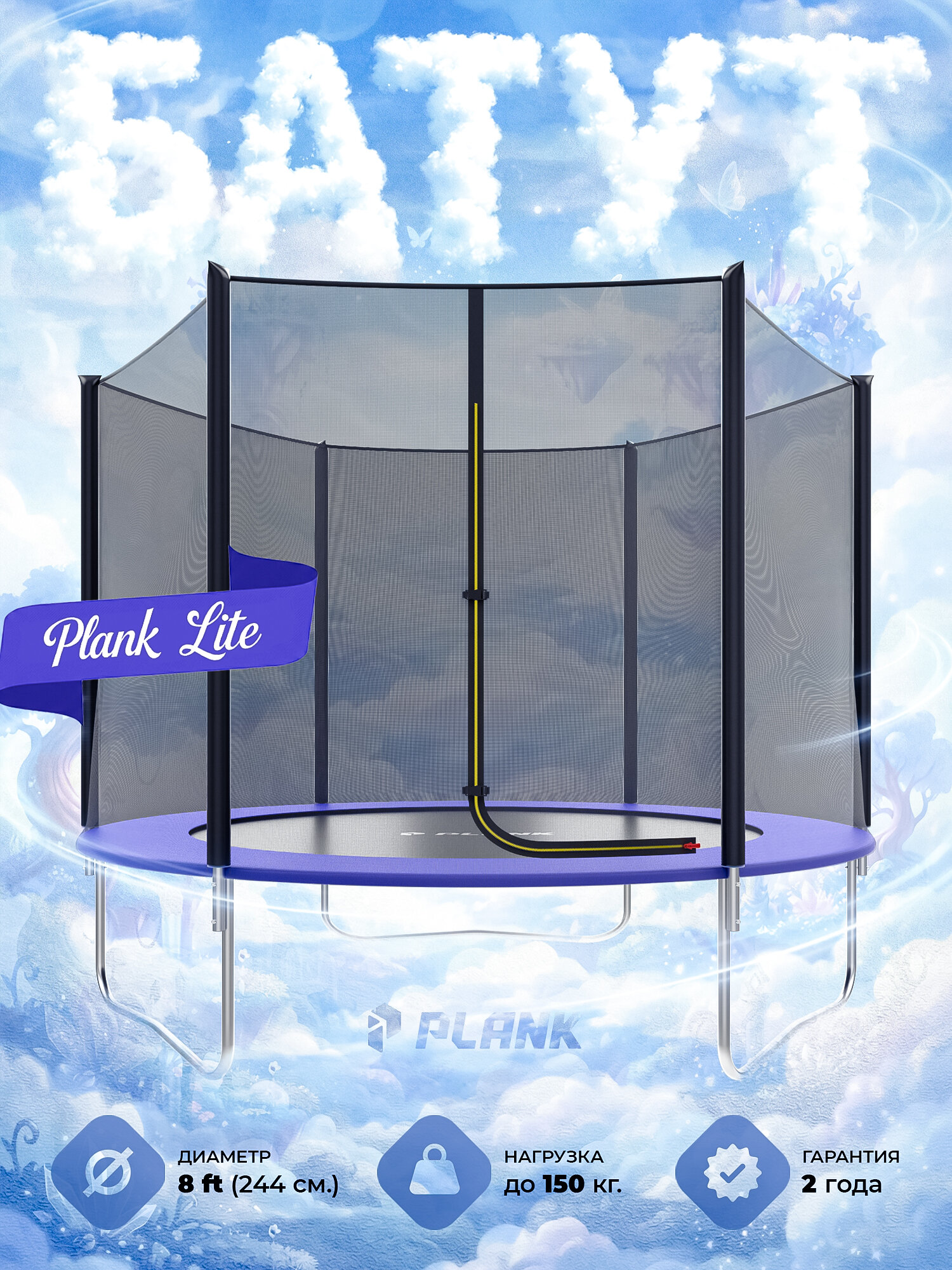 Батут уличный детский PLANK LITE 8ft (244см.), каркасный с внешней сеткой синий