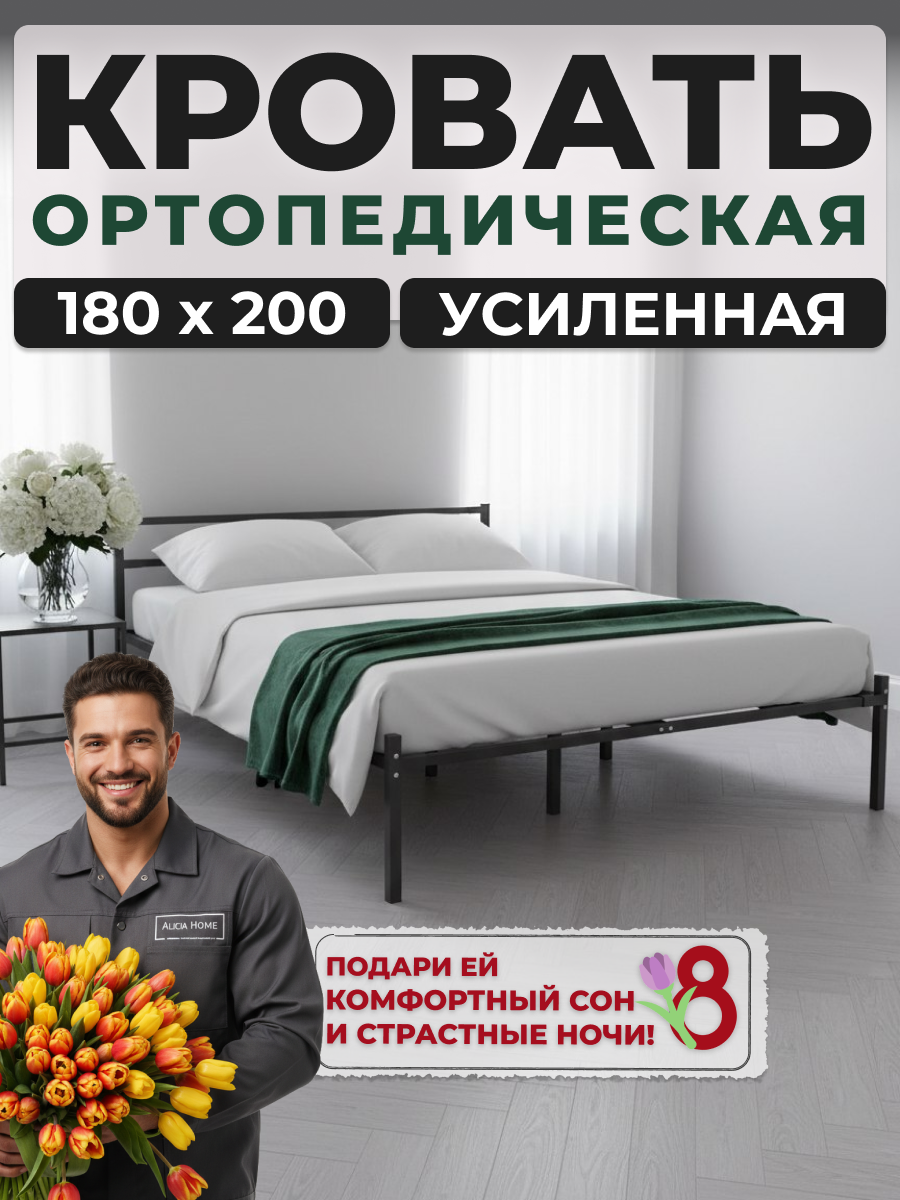 Кровать ALICIA HOME, металлическая, двуспальное ортопедическое основание, 180x200х30 см, чёрная
