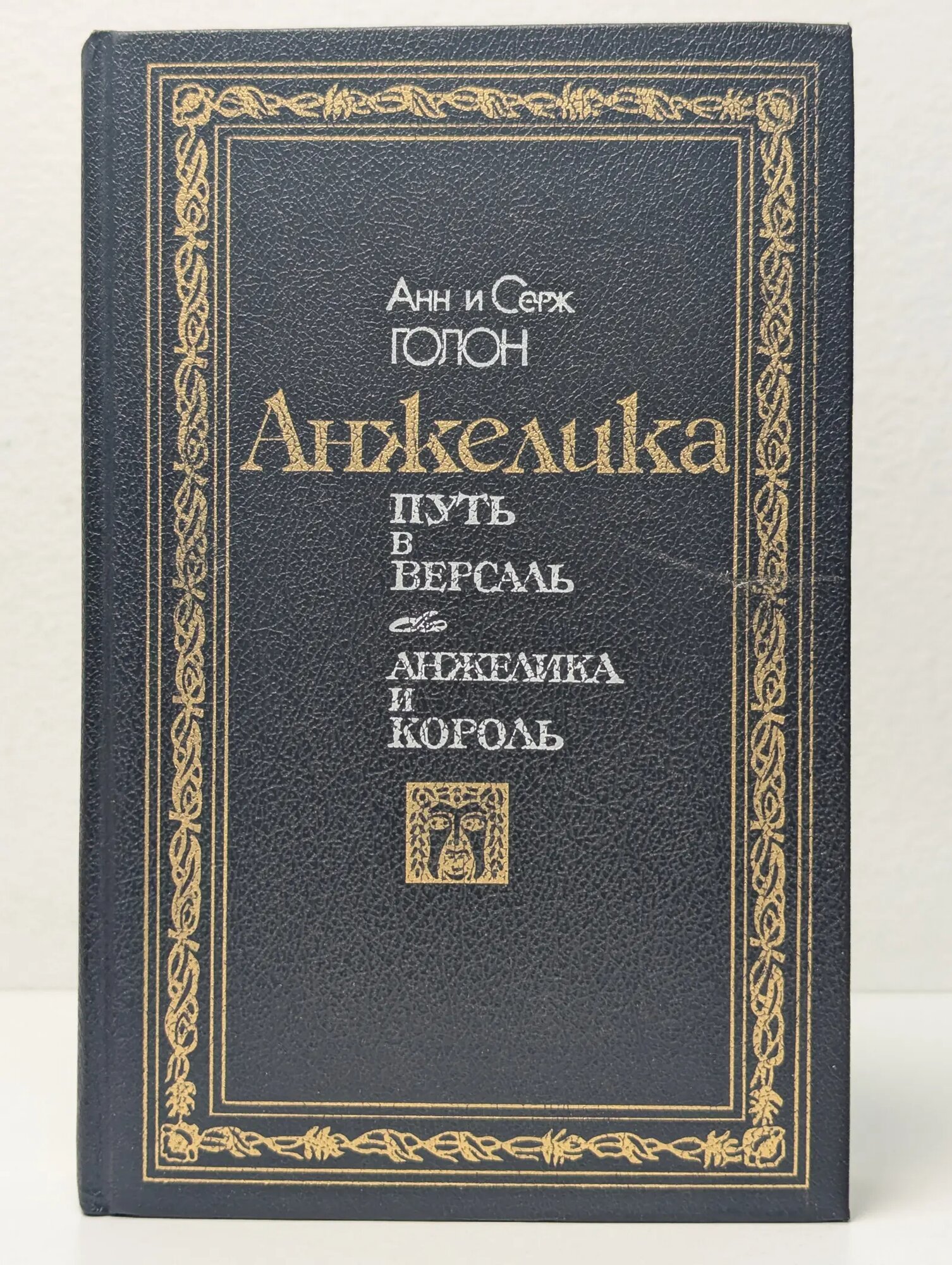 Анжелика. Путь в Версаль. Анжелика и король Голон Анн, Голон Серж 1991