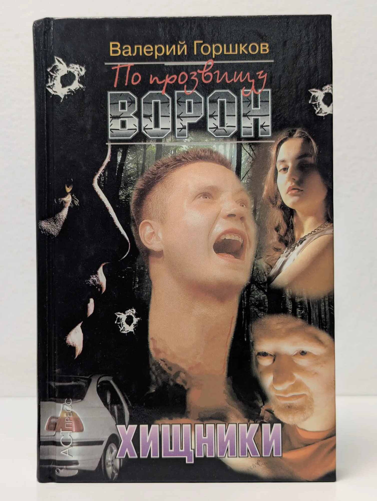 По прозвищу Ворон. Хищники Горшков Валерий Сергеевич 2001