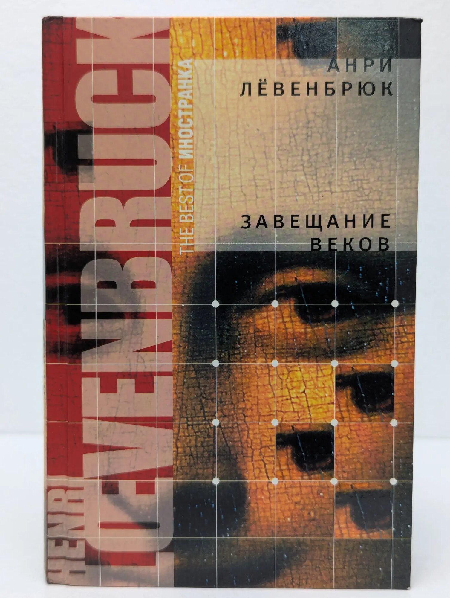 The Best of Иностранка. Завещание веков Левенбрюк Анри 2009