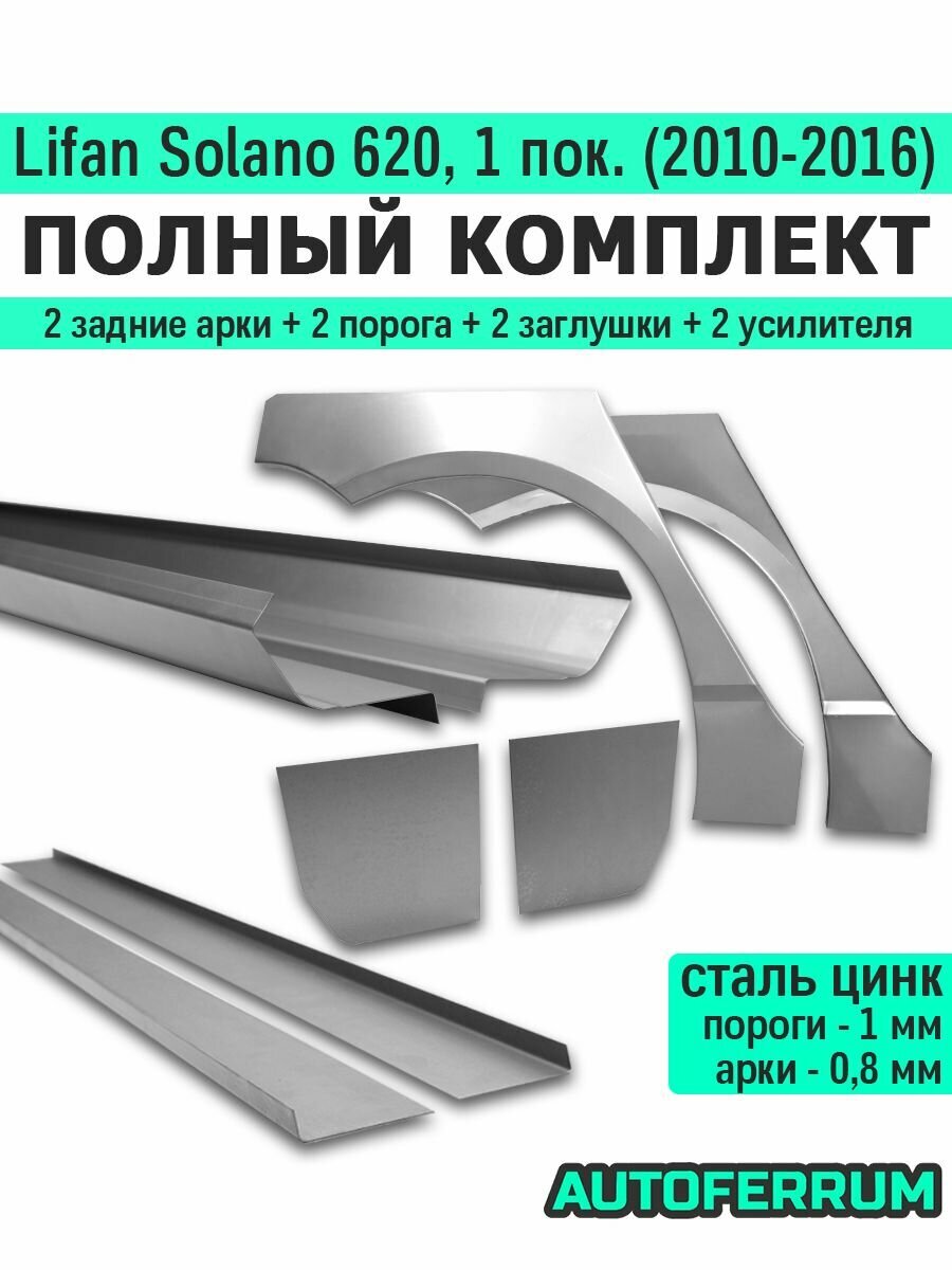 Комплект ремонтный Lifan Solano 620, 1 пок. 2010-2016 (лифан солано 620) седан / 2 порога (1 мм) + 2 задние арки (0,8 мм) + усилители + заглушки, оцинкованная цинк сталь